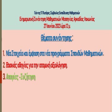 Επιμόρφωση Μαθηματικών Ιούνιος 2023.pptx