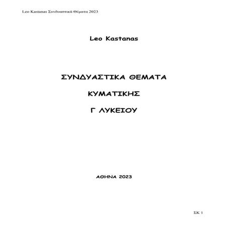 ΣΥΝΔΥΑΣΤΙΚΑ ΚΥΜΑΤΑ 2023.pdf