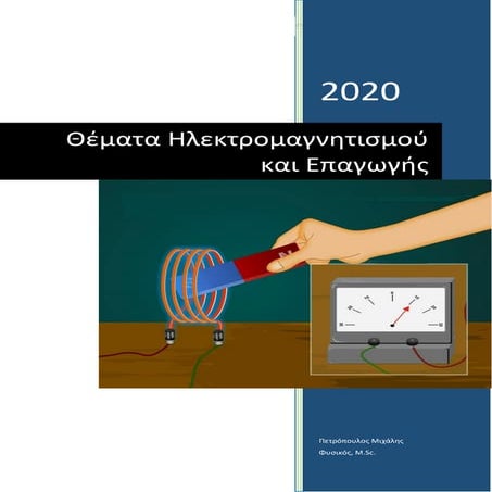 αποδειξεις τυπων ΦΥΣΙΚΗ Γ ΛΥΚ 2024-2025.pdf