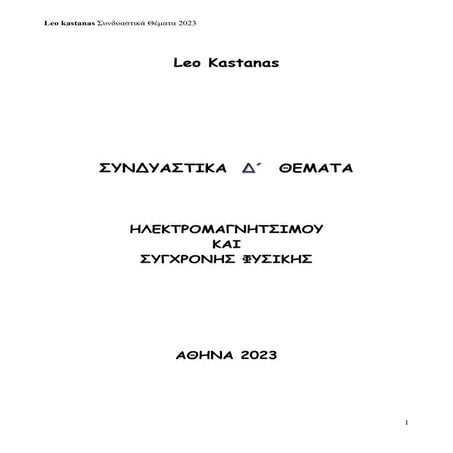 ΣΥΝΔΥΑΣΤΙΚΑ ΗΛΜ ΣΥΓΧΡΟΝΗ 2023.pdf