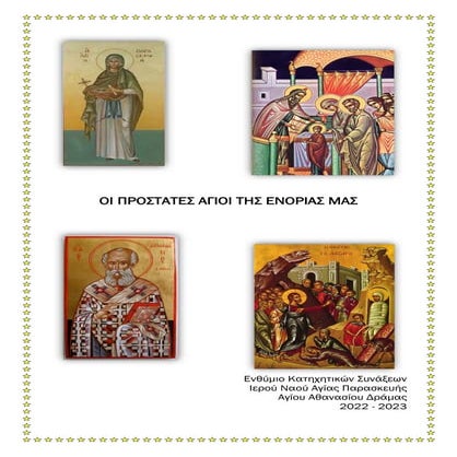 ΠΡΟΣΤΑΤΕΣ ΑΓΙΟΙ - 2023.pdf