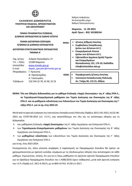 Τομέας Διοίκησης Οικονομίας - Νέα Ύλη Πανελλαδικών 2020 (ΕΠΑΛ) | PDF