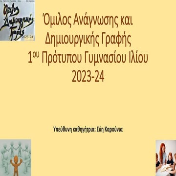 ΠΑΡΟΥΣΙΑΣΗ ΟΜΙΛΟΥ ΑΝΑΓΝΩΣΗΣ και ΔΗΜΙΟΥΡΓΙΚΗΣ ΓΡΑΦΗΣ 2023-24.pptx