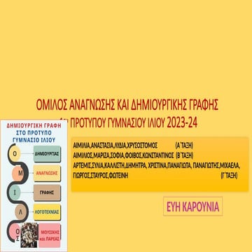 ΟΜΙΛΟΣ ΑΝΑΓΝΩΣΗΣ ΚΑΙ ΔΗΜΙΟΥΡΓΙΚΗΣ ΓΡΑΦΗΣ 2023-24 | PPTX