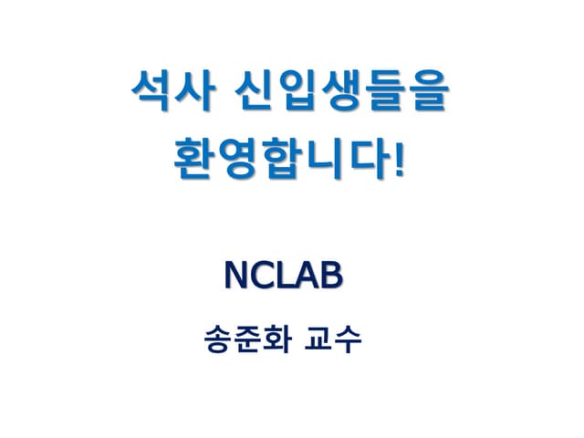 NCLab 연구실 소개 (2018 Spring, 석사신입생) | PPTX