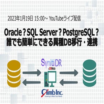 Oracle？sql Server？postgresql？誰でも簡単にできる異種db移行・連携 Ppt 