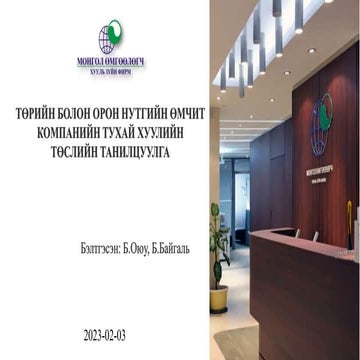ТӨРИЙН БОЛОН ОРОН НУТГИЙН ӨМЧИТ КОМПАНИЙН ТУХАЙ ХУУЛИЙН ТӨСЛИЙН ТАНИЛЦУУЛГА Pptx