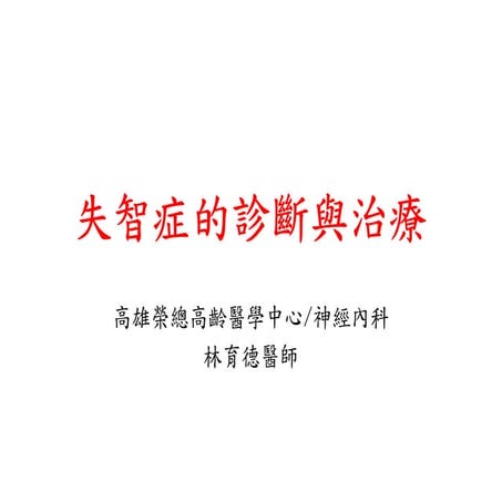 1120210-失智症的診斷與治療.pdf
