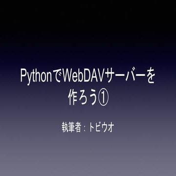 PythonでWebDAVサーバーを作ろう① | PPT