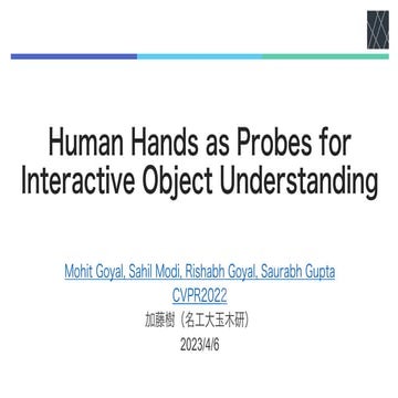 論文紹介：Human Hands As Probes for Interactive Object Understanding | PPT