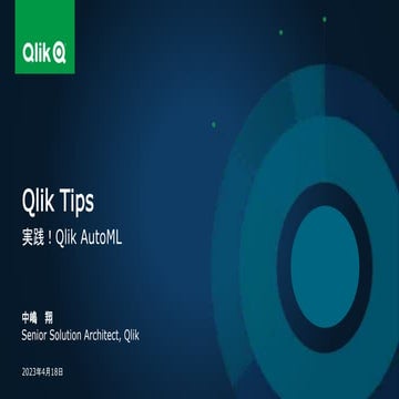 Qlik Tips: 実践！Qlik AutoML | PPTX