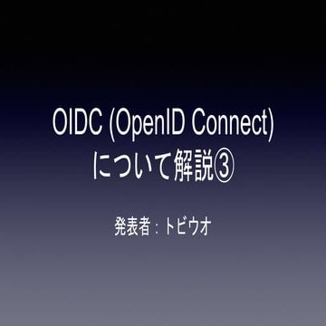 OIDC(OpenID Connect)について解説③ | PPTX