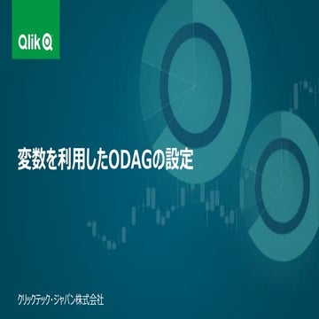 QlikTips変数を利用したODAGの設定 | PDF