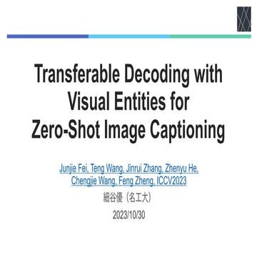 論文紹介：Transferable Decoding with Visual Entities for Zero-Shot Image Captioning | PDF