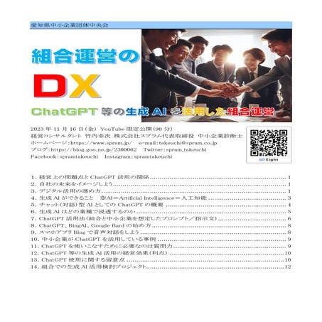 愛知県中小企業団体中央会向けの講演「組合運営のDX～ChatGPT等の生成AIを活用した組合運営」 | PDF