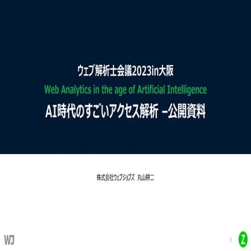 AI時代のすごいアクセス解析-20231125WACA-KANSAI-seminar.pdf