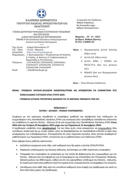 ΕΞΕ - 136798 - 2023 - Αίτηση Δήλωση ΓΕΛ 2024 - Έκδοση 1.pdf