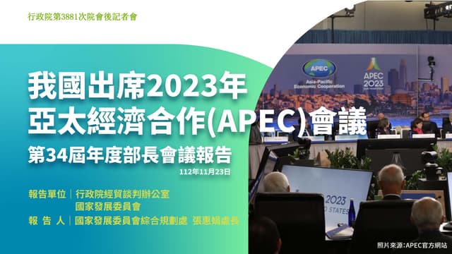 行政院會簡報:國發會簡報:「我國出席2023年亞太經濟合作 Apec 會議」報告 Ppt