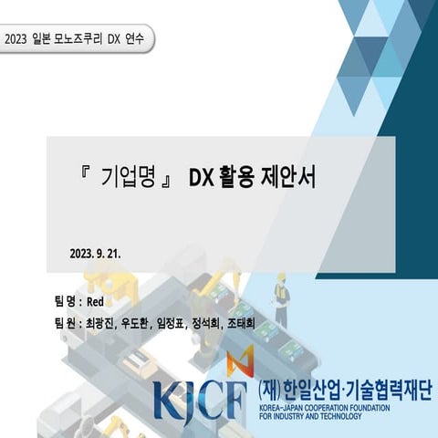한일산업기술협력재단 제안서양식_2023일본 모노즈쿠리 DX 활용 제안서_0005.ppt