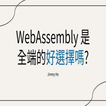WebAssembly是全端的好選擇嗎? | PPTX | Web Development | Internet