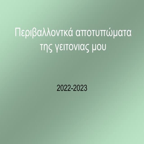 ΠΕΡΙΒΑΛΛΟΝΤΙΚΟ 2023_NEW.ppt