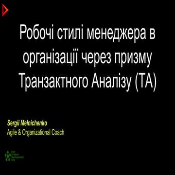 Sergii Melnichenko: Робочі стилі менеджера в організації через призму ...