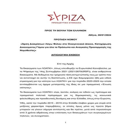 2024-01-08 ΠΡΟΤΑΣΗ ΝΟΜΟΥ - Αρση διακρίσεων Λόγω φύλου στο οικογενειακό ...