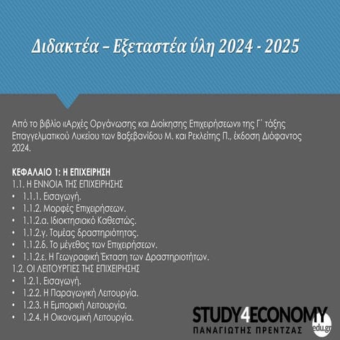Εξεταστέα ύλη Πανελλαδικών Αρχές Οργάνωσης και Διοίκησης ΕΠΑΛ 2024 ...