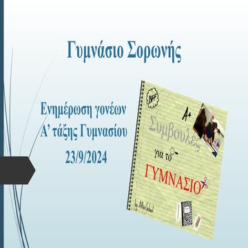 ΠΑΡΟΥΣΙΑΣΗ ΓΙΑ Α ΓΥΜΝΑΣΙΟΥ 2024-2025.pptx