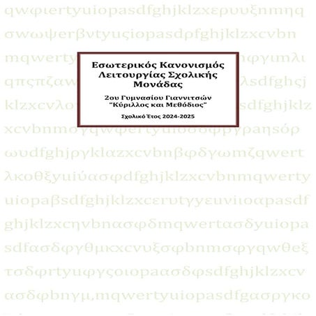 ΕΣΩΤΕΡΙΚΟΣ ΣΧΟΛΙΚΟΣ ΚΑΝΟΝΙΣΜΟΣ 2024-2025 | PDF