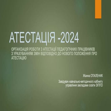 Атестація - 2024.pptx
