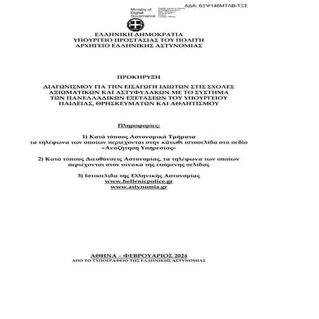 Πανελλήνιες 2024 - Αστυνομικές σχολές | PDF