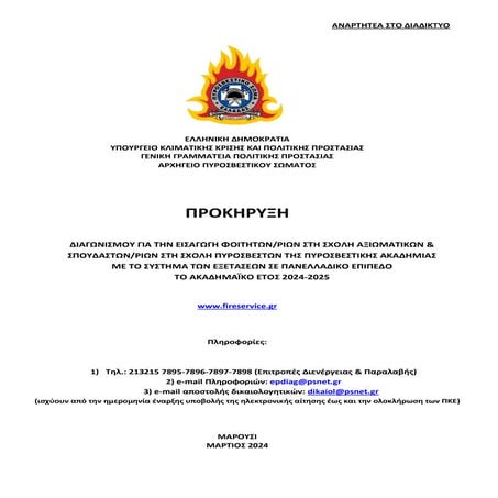 ΠΡΟΚΗΡΥΞΗ ΕΙΣΑΓΩΓΗΣ ΠΥΡΟΣΒΕΣΤΙΚΗ 2024.pdf