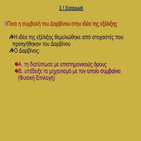 Παρουσίαση του κεφαλαίου ΕΞΕΛΙΞΗ της Β ΛΥΚΕΙΟΥ | PPTX