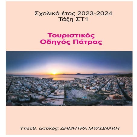 Τουριστικός οδηγός Πάτρας 2024.pdf