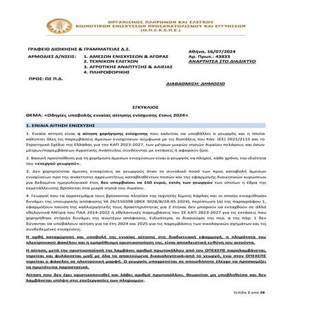 Egkiklios eniaia aitisi enisxisis 2024.pdf