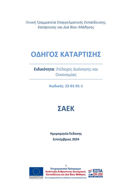 Εξεταστέα ύλη Πανελλαδικών Αρχές Οργάνωσης και Διοίκησης ΕΠΑΛ 2024 ...