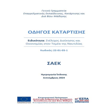Οδηγός κατάρτισης 2024 Στέλεχος Διοίκησης και Οικονομίας στη Ναυτιλία | PDF