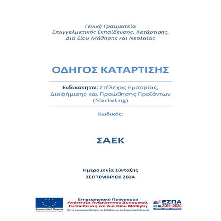 Οδηγός κατάρτισης 2024 Στέλεχος Εμπορίας, Διαφήμισης και Προώθησης ...