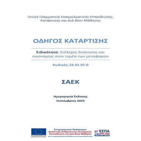 Οδηγός κατάρτισης 2024 Στέλεχος Διοίκησης και Οικονομίας στον τομέα των ...