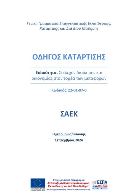 Εξεταστέα ύλη Πανελλαδικών Αρχές Οργάνωσης και Διοίκησης ΕΠΑΛ 2024 ...