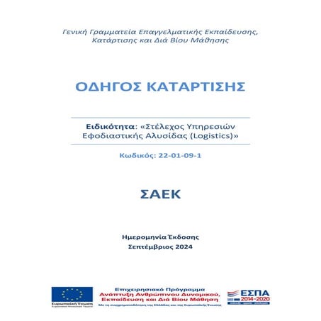 Οδηγός κατάρτισης 2024 Στέλεχος Υπηρεσιών Εφοδιαστικής Αλυσίδας ...