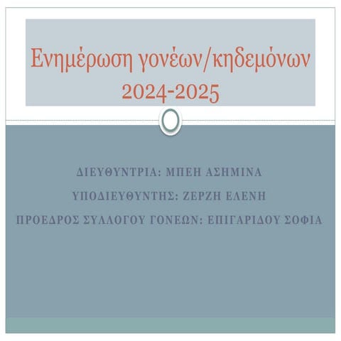 1ο Γυμνάσιο Αριδαίας - Ενημέρωση γονέων 2024-25 | PPTX