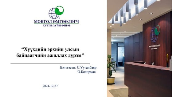 ХҮҮХДИЙН ЭРХИЙН ТУХАЙ КОНВЕНЦИЙН ТАНИЛЦУУЛГА Pptx
