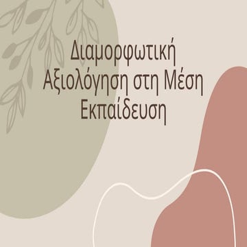 ΔΙΑΜΟΡΦΩΤΙΚΗ ΑΞΙΟΛΟΓΗΣΗ στη Μέση Εκπαίδευση αποτελεί αναγκαιότητα | PPTX