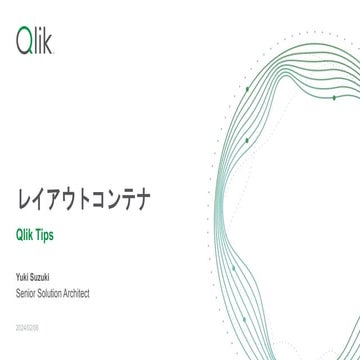 Qlik Tips レイアウトコンテナ | PPT