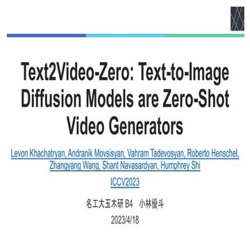 論文紹介：Text2Video-Zero: Text-to-Image Diffusion Models are Zero-Shot ...