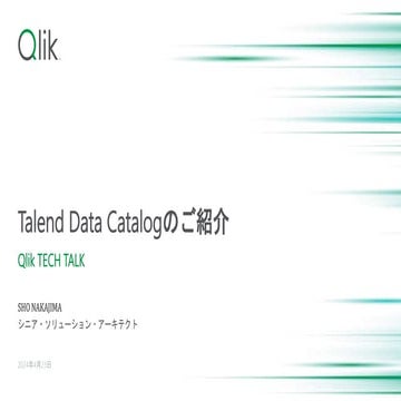 Qlik TECH TALK 組織のメタデータを一元管理「Talend Data Catalog」のご紹介 | PPT