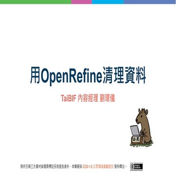 20240521-資料清理-OpenRefine-劉璟儀.pdf_20240521-資料清理-OpenRefine-劉璟儀.pdf