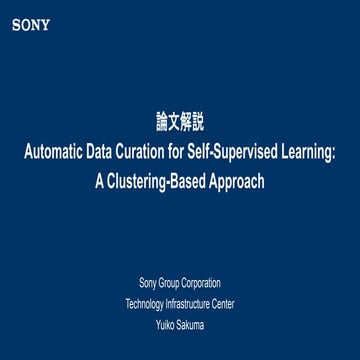 【AI論文解説】クラスタリングベースアプローチによる大規模データセット自動キュレーション | PPTX